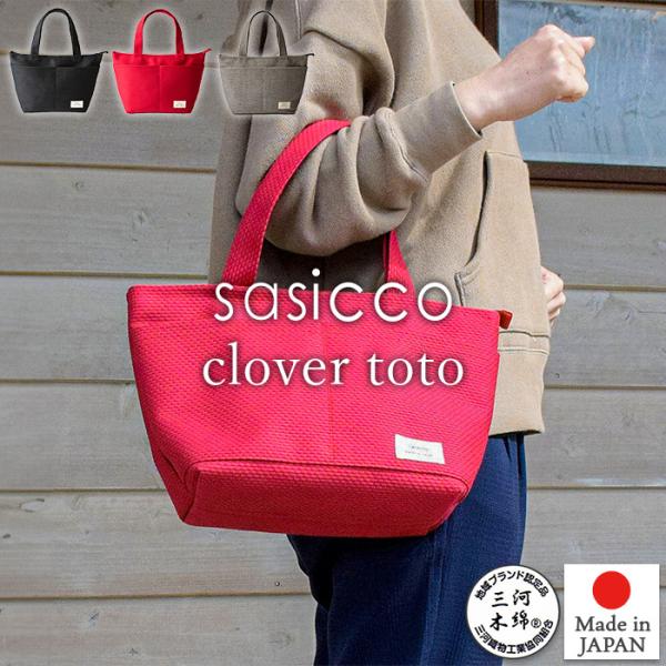 【SASICCO 正規販売店】コンパクト トートバッグ クローバートート ファスナー付き 三河木綿刺し子織り 柔道着 武道衣 生地使用 三河木綿バッグ さしっこ タネイ 正規品 日本製ファスナー付きでしっかりと荷物を守るコンパクトトート