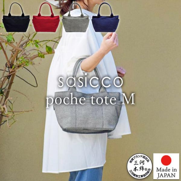 【SASICCO 正規販売店】コンパクトな見た目で収納力抜群 トートバッグ ポッシュトート Ｍサイズ 6つのポケット付き 三河木綿刺し子織り 柔道着 武道衣 生地使用 三河木綿バッグ 男女兼用 タネイ 正規品 日本製軽くてポケットがたくさん...