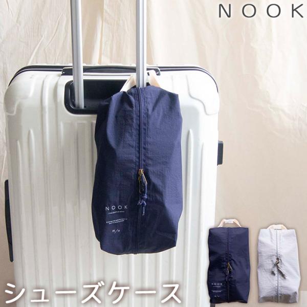 NOOK ヌーク スーツケースに引っ掛けられる トラベルシューズケース 背面ポケット付き ネイビー・グレー OKATO オカトー シューズバッグスーツケースに引っ掛けて便利なシューズケース