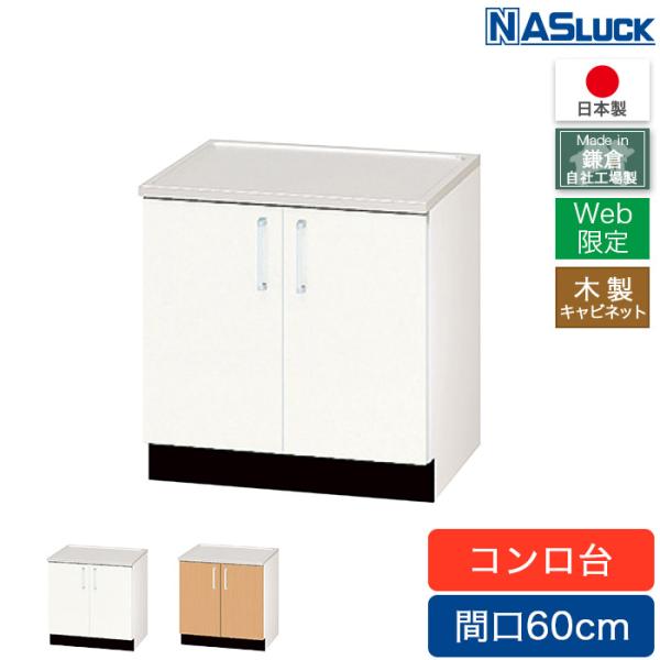 コンロ台 間口60cm 木製キャビネット ブラウン ホワイト Web限定モデル キッチン ナスラック天板に高品質な18-8ステンレスを使用