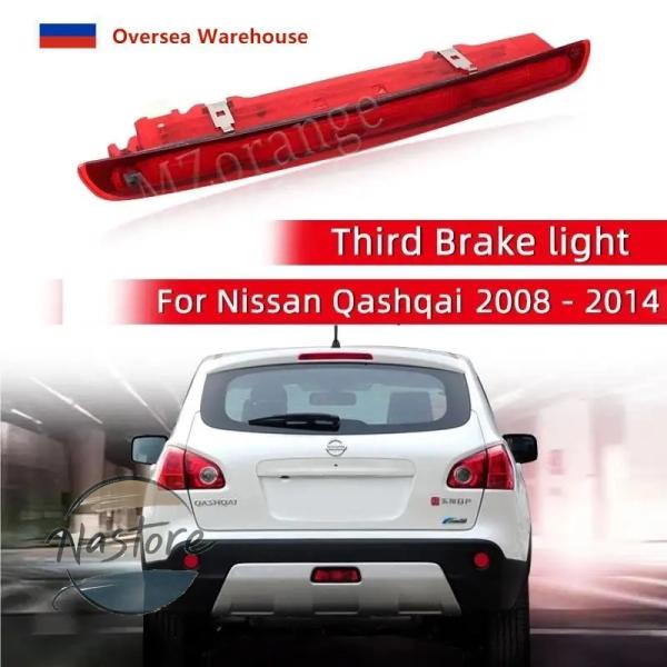 日産 nissan カスタムパーツ カスタム tail lights qashqai 2008-2014 rear high positioned brake warning stop reflector カスタムパーツ 部品当店の商品は海...