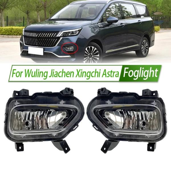 WULING JIACHEN XINGCHI ASTRA フォグライト フォグライト アセンブリ フロント バンパー フォグランプ キット 交換 防水 ハウジング 付き
