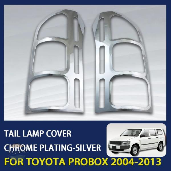 トヨタ プロ ボックス 2004 2013年式 ABSクロームメッキ車テールランプカバー LED付き 2個セット カーアクセサリー 外装 装飾