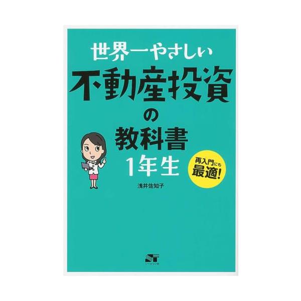 物件選びから不動産の契約前の流れ、購入後の空室対策まで、すべてをこの1冊で学ぶことができるのです。 まさに手元に置いておきたい「*不動産投資の辞書*」です!  まずは300万円台からの不動産投資です!  不動産投資で成功するには、いい不動産...