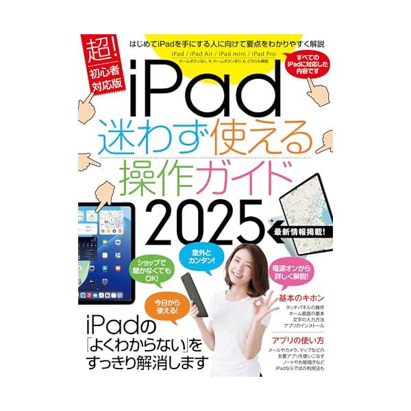 はじめて手にしたiPad。 操作も設定も何をどうしたらいいのかわからない…。 そんな人に向けた超初心者向け入門ガイドの2025年最新版です。  詳しく丁寧で要点を押さえた解説で、iPadの基本操作が簡単に身につきます。 知りたい操作法を辞典...