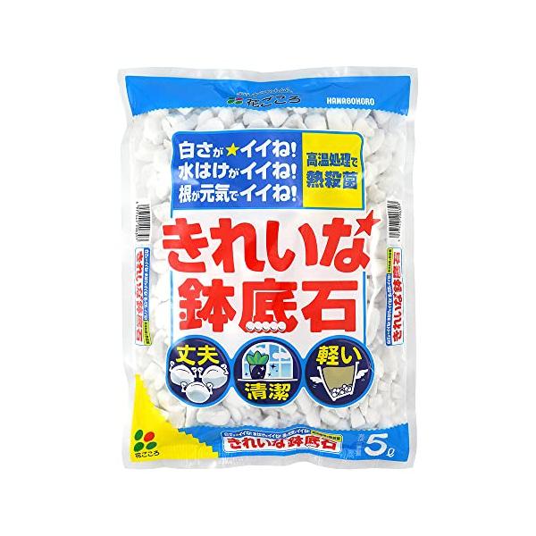 きれいなし/5L/20630・Size:5L・容量：5L・製造：日本・適用：あらゆる植物・主原料：人口軽石・特長：軽いから鉢が重くならない、排水もキレイ
