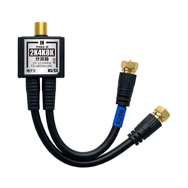 ブラック/4C - 15 cm/TS-ABGN01BK・Size:4C - 15 cmColor:ブラック・パッケージ個数:1・4K8K対応！地デジ（地上デジタル）アンテナとBS・CSアンテナの混合器、ブースターなどで混合した電波をテレビや...