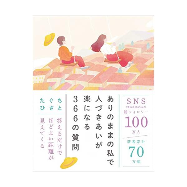 「心に響く、心が軽くなる、そんな言葉であふれ、読んでいて幸せな気持ちになれます」 「今、母娘関係で悩んでいますが、いつも本当に助けられています」 「毎日生きることに意味を見出せずにいましたが、日々綴られる言葉が励ましになっています」 ―――...