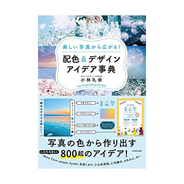 色の組み合わせアイデアとデザインのヒントは、美しい写真にあった!  配色や、デザインについて日々発信するInstagramの人気アカウント「見るだけデザインの教科書」の初めての書籍がついに完成しました。 SNSを中心に活躍する写真家の美しい...