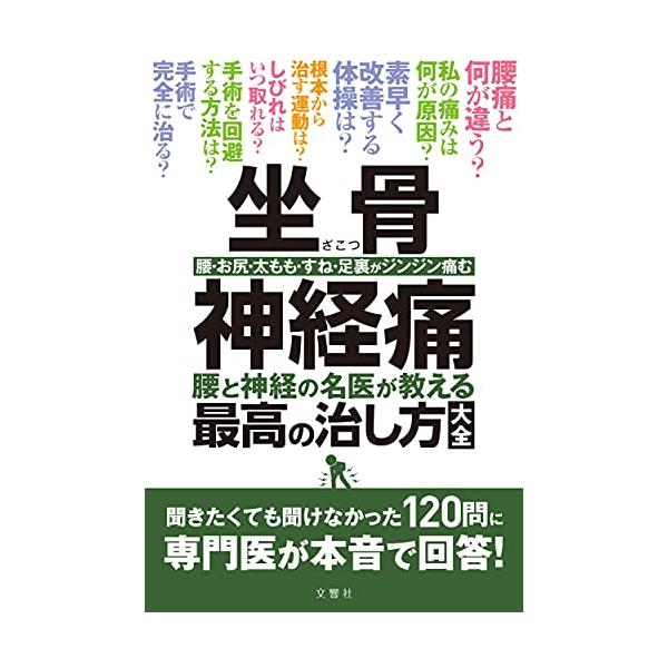 腰と神経の名医が聞きたくても聞けなかった120問に本音で回答  ○こんな疑問に回答します ・腰痛と何が違う？ ・素早く改善する体操は？ ・しびれはいつ取れる？ ・手術を回避する方法は？ ・手術で完全に治る？  今、多くの男女を悩ませている坐...