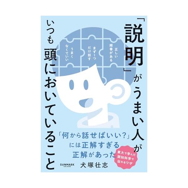 説明がうまい人が考えていることって、たったこれだけ！ 認知科学×実践で「本当に使える」説明のコツ  説明がうまくなる方法は、世の中にはたくさんあります。 しかし、大事なのはこの３点だけ。  ・「自分がうまく説明できること」より「相手が理解す...