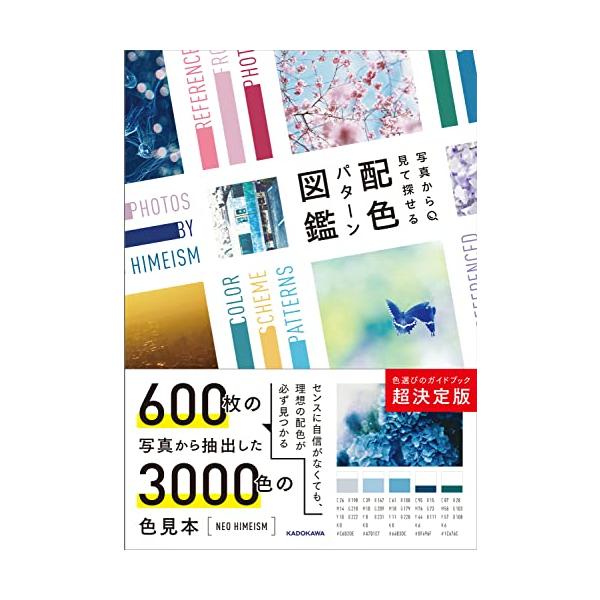 センスがなくても「おしゃれな配色」ができる!写真で作るカラーパレット集  「センスがいい配色がわからない!」 デザインをしたり、イラストを描いたり、写真を撮ったり… そんなときに出る配色のお悩みに、大ボリュームでお応えします。  600枚以...