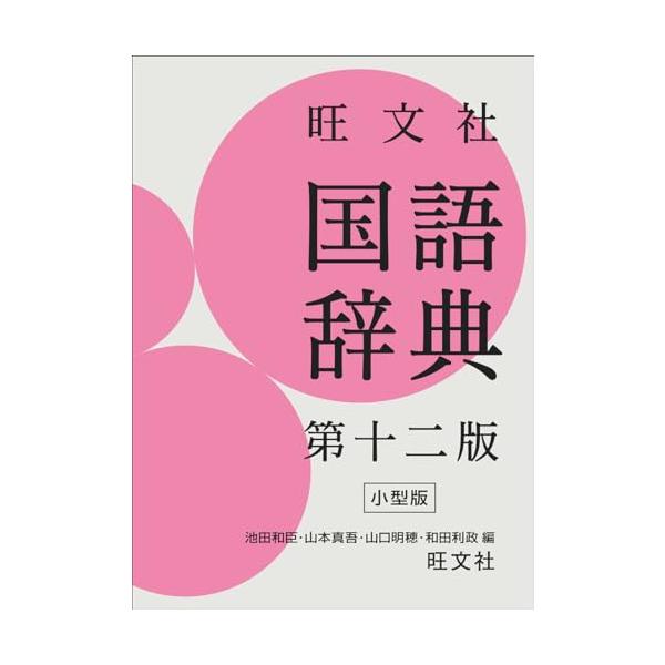 定評ある「旺文社国語辞典」の全面改訂第十二版です。 ●収録語数は約85 000。日常生活に必要な語をはじめ、科学技術・情報・医学などの最新語、和歌（百人一首・現代短歌）・現代俳句や、人名・地名・作品名などの固有名詞、故事ことわざ・慣用句を豊...