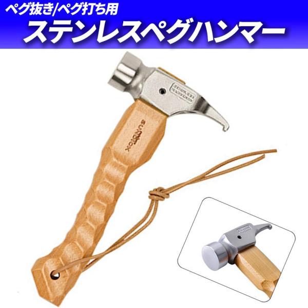 キャンプに限らず様々なアウトドアでも活躍してくれます！あまり人と被らないお洒落なペグハンマーはいかがでしょうか♪【商品名】ペグ抜き・ペグ打ち用 お洒落なハンマー【サイズ】画像を参照【重量】476g【特長】(1)柄の部分は、耐久性に優れた天然...