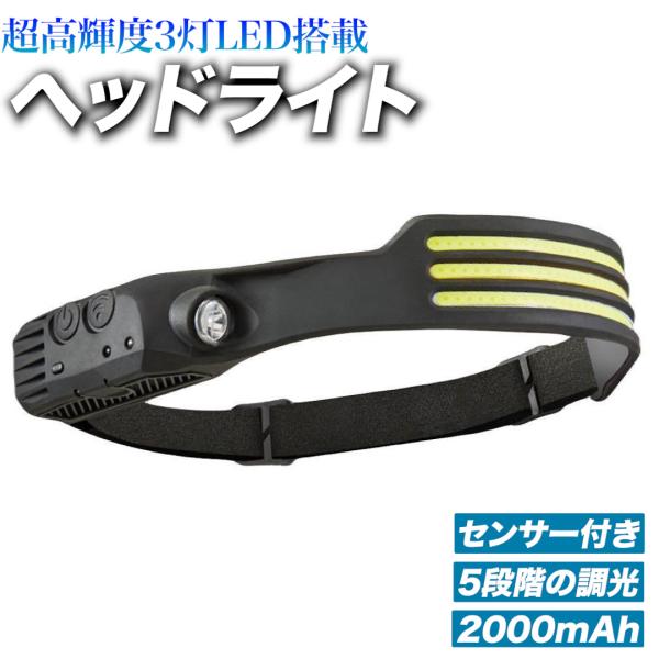 【商品名】センサー ヘッドライト【カラーブラック【特長】◆ 高輝度1200lm＆ハンズフリー操作最大1200ルーメンの明るさと、照射距離最大200mのパワフルなLED光。さらに、センサー機能付きで、手をかざすだけで点灯・消灯が可能。夜釣りや...