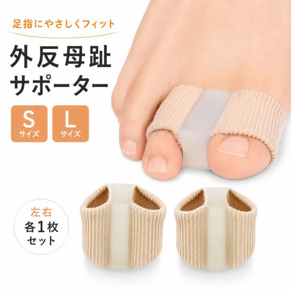 ＼足指に簡単装着。やさしくフィットする外反母趾サポーター／柔らかい伸縮素材で足指まわりにフィットし、外反母趾や足指の脱臼後などの気になる部分をやさしくサポートします。薄型設計なのでゴワゴワしにくく、パンプス・ブーツなど幅広い靴にも合わせやす...