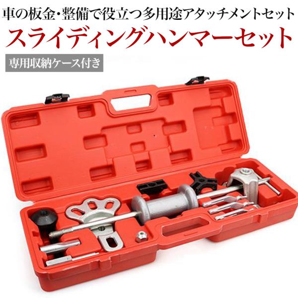 【プロからDIYまで使える多用途スライドハンマーセット】ハブ・オイルシール・ベアリング・アクスルシャフトなど、車の整備で必要な “引き出し作業” に幅広く対応。豊富なアタッチメントがセットになった、便利なスライドハンマー工具セットです。■特...