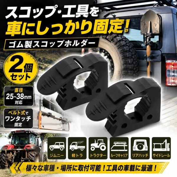 ゴム製スコップホルダー 2個セットです。ジムニー、軽トラ、トラクター、作業車などに、スコップやシャベルなどの工具を固定したい方におすすめです。直径約25〜38mmの棒状アイテムに対応しており、スコップ・シャベルのほか、懐中電灯、釣竿、ハンマ...