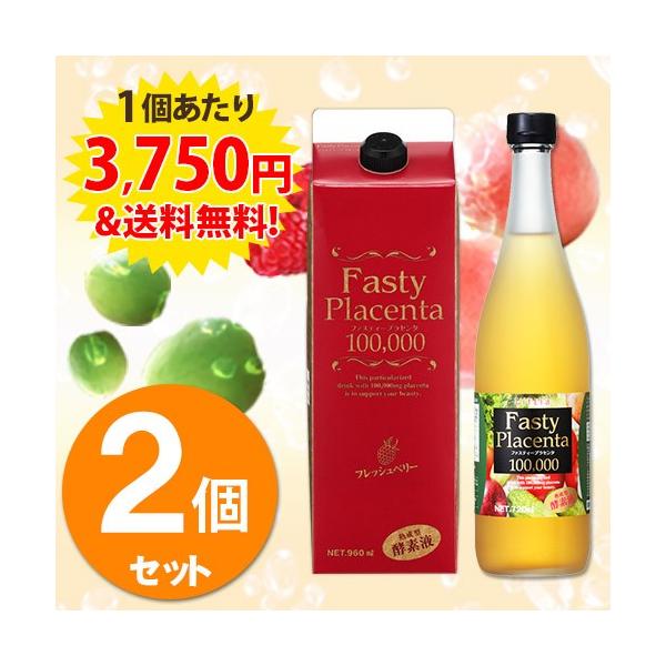 【発売日：2014年04月15日】酵素ドリンク ダイエット ファスティープラセンタファスティング 断食 プチ断食 におすすめ　酵素液酵素＋プラセンタ100000mgでダイエットサポート！目指そう美ヤセ♪1本【3,880円】⇒お得な2本セット...
