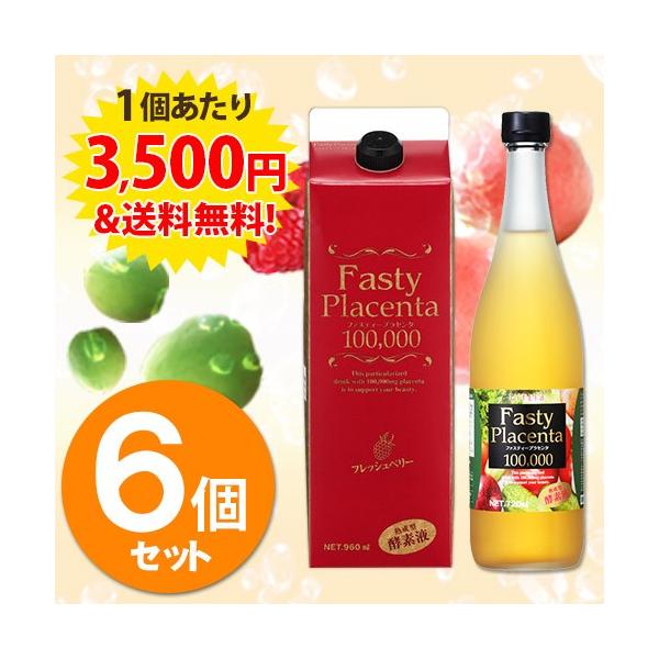 【発売日：2014年04月16日】酵素ドリンク ダイエット ファスティープラセンタファスティング 断食 プチ断食 におすすめ　酵素液酵素＋プラセンタ100000mgでダイエットサポート！目指そう美ヤセ♪1本【3,880円】⇒お得な6本セット...