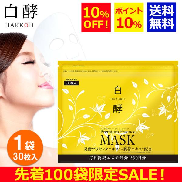 爆買 先着100袋限定10％OFF送料無料SALE！発酵プラセンタ美容液たっぷり配合！フェイスマスク大容量30枚入り