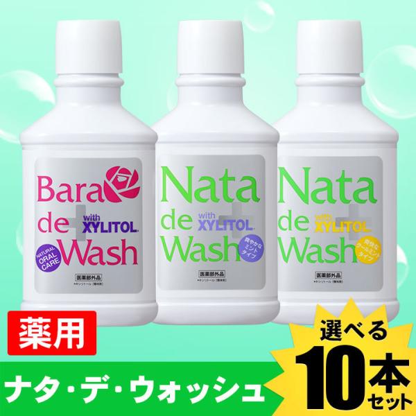 【発売日：2009年10月08日】薬用 ナタデ ナタ・デ・ウォッシュ nata de wash■お得な10本セットは１本あたり2,280円！■簡単20秒でお口スッキリ爽やか！！■感激！ヤミツキごっそり感にリピーター続出！！■2本以上で送料無...