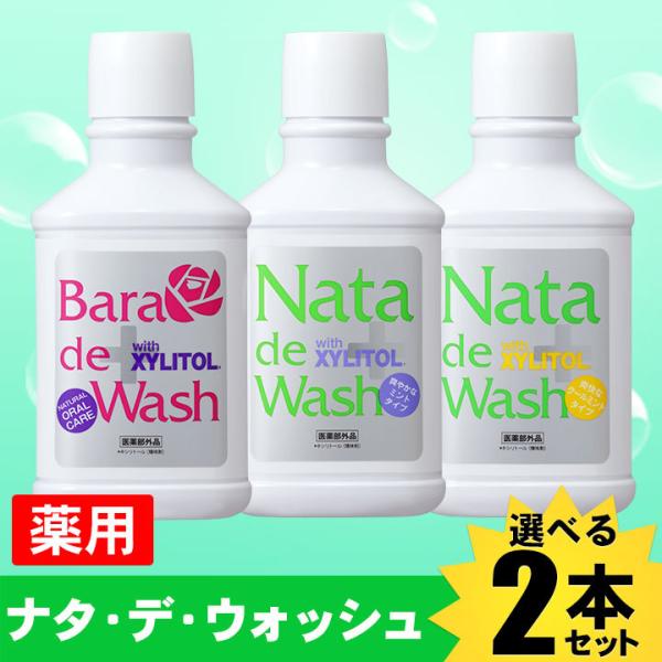【発売日：2009年10月08日】薬用 ナタデ ナタ・デ・ウォッシュ nata de wash■簡単20秒でお口スッキリ爽やか！！■感激！ヤミツキごっそり感にリピーター続出！！■単品購入より690円もお得！■2本以上で送料無料♪口臭防止なら...
