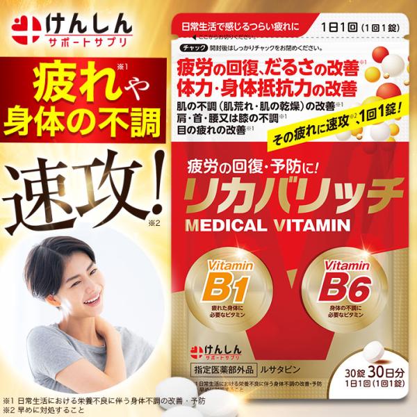 １日たった１粒で様々な疲労回復をサポート！■商品名：リカバリッチ（指定医薬部外品）■内容量：１袋／30粒入り■成分・分量（1日量（1錠）中）：チアミン硝化物（ビタミンB1）10mg、ピリドキシン塩酸塩（ビタミンB6）2mg添加物：乳糖水和物...