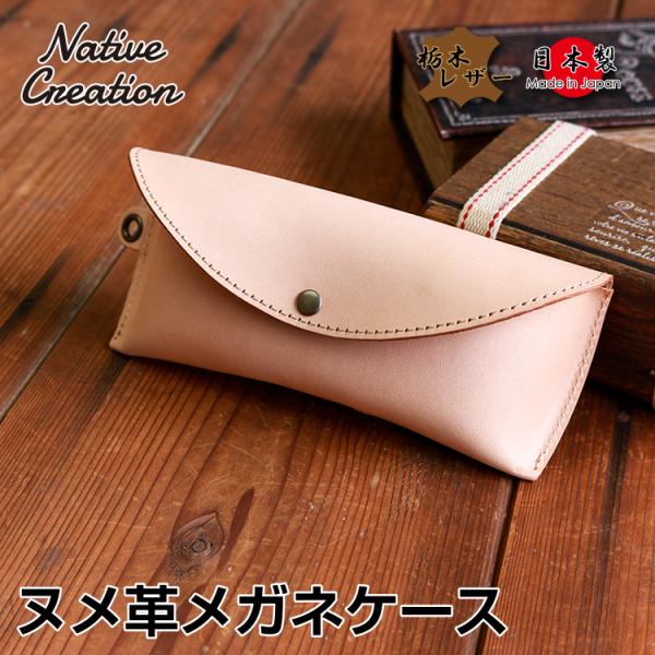 Native Creation ネイティブクリエーション　栃木レザー　ヌメ革メガネケース栃木レザーで造りあげたシンプルなヌメ革仕様のメガネケース。丸みのあるフォルムで大切なメガネを守ります。ボタン部分もマグネットホックなので出し入れ簡単でメ...