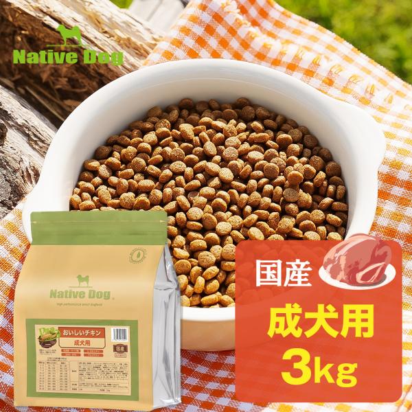 総合栄養食 日本産のプレミアムドッグフード国産鶏肉使用「全犬種対応」「小粒タイプ」ドライフード「Native Dog」「NativeDog」