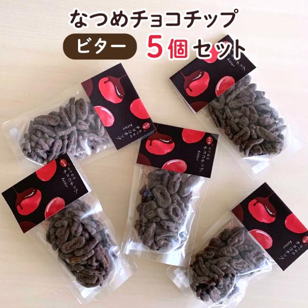■なつめチョコチップ（ビター）＜内容量＞45g×5個＜原材料名＞チョコレート（国内製造）（砂糖、カカオマス、ココアバター）、乾燥なつめ/乳化剤、香料（一部に小麦・乳成分・大豆含む）※本品製造工場では、アーモンド、ゼラチンを含む製品を製造して...