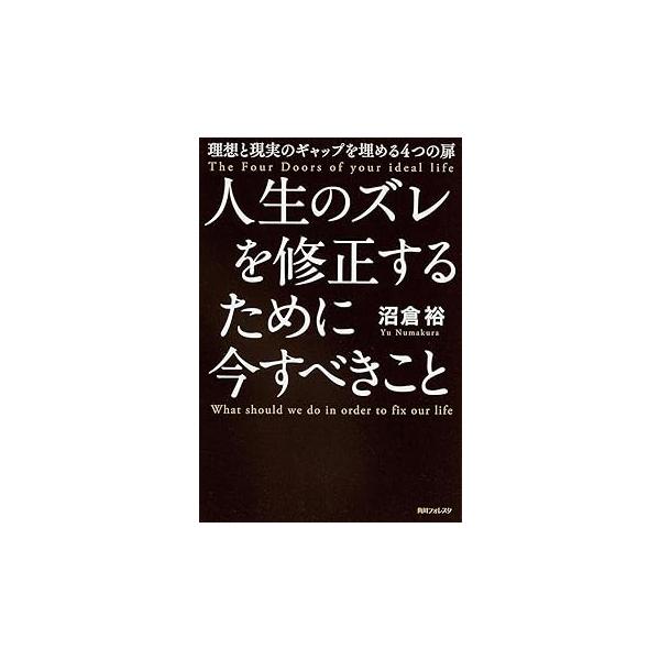 (中古品)人生のズレを修正するために今すべきこと 理想と現実のギャップを埋める4つの扉 (角川フォレスタ) (単行本_ハードカバー) 沼倉 裕【メーカー名】KADOKAWA/角川学芸出版【メーカー型番】【ブランド名】沼倉 裕【商品説明】人生...