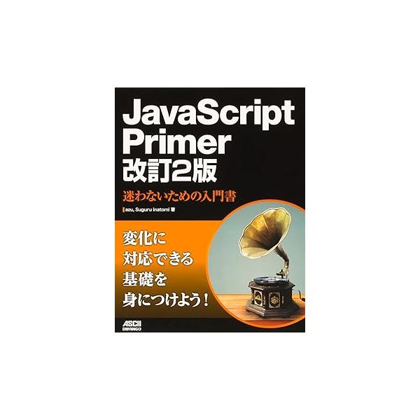 (中古品)JavaScript Primer 改訂2版 迷わないための入門書 /azu (KADOKAWA) 単行本【メーカー名】KADOKAWA【メーカー型番】【ブランド名】【商品説明】JavaScript Primer 改訂2版 迷わな...