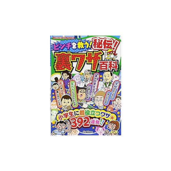 (中古品)ピンチを救う!秘伝!裏ワザ百科 (単行本_ハードカバー) 土門トキオ【メーカー名】学研プラス【メーカー型番】【ブランド名】土門トキオ【商品説明】ピンチを救う!秘伝!裏ワザ百科 (単行本_ハードカバー) 土門トキオ趣味・実用, 絵本...