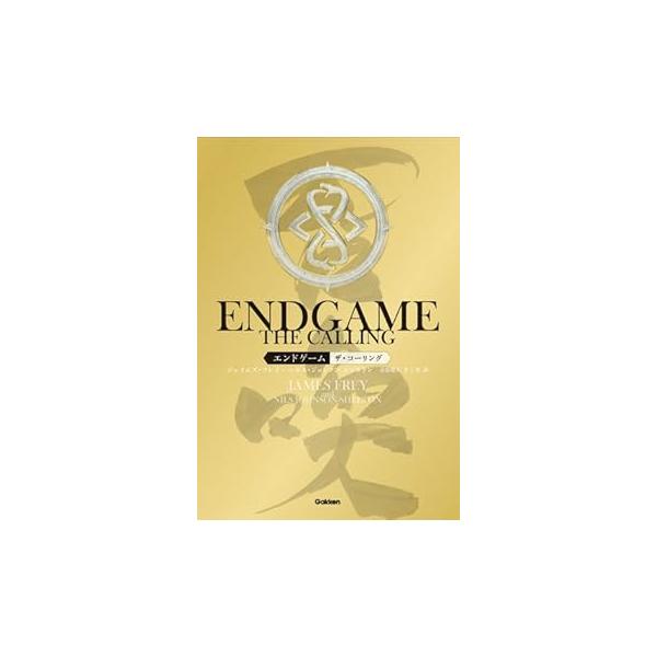 (中古品)ENDGAME ‐ THE CALLING エンドゲーム・コーリング (単行本) ジェイムズ・フレイ【メーカー名】学研プラス【メーカー型番】【ブランド名】ジェイムズ・フレイ【商品説明】ENDGAME ‐ THE CALLING エ...