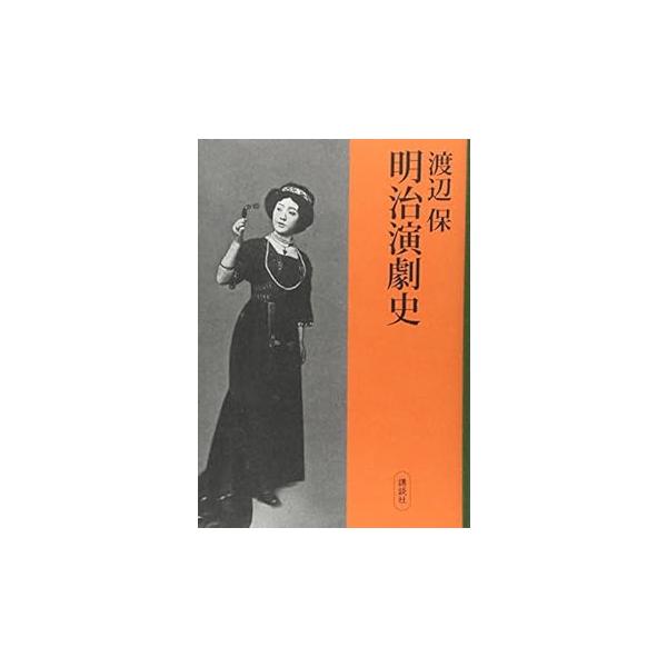 (中古品)明治演劇史 (単行本) 渡辺 保【メーカー名】講談社【メーカー型番】【ブランド名】渡辺 保【商品説明】明治演劇史 (単行本) 渡辺 保ノンフィクション, 日本史, エンターテイメントお届け：受注後に再メンテ、梱包します。到着まで3...
