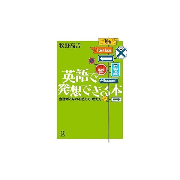 (中古品)英語で発想できる本 会話がこなれる感じ方、考え方 (講談社+アルファ文庫 B 74-1) (単行本_ハードカバー) 牧野 高吉【メーカー名】講談社【メーカー型番】【ブランド名】牧野 高吉【商品説明】英語で発想できる本 会話がこなれ...