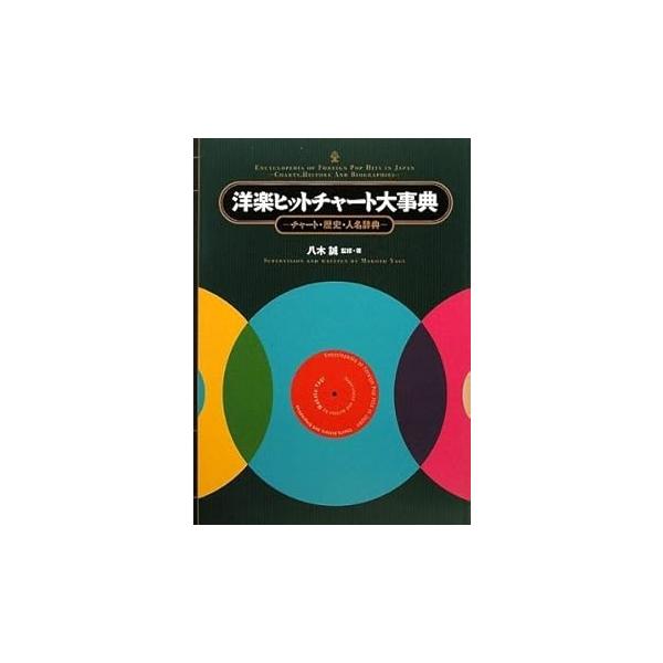 (中古品)洋楽ヒットチャート大事典 (単行本) 八木 誠【メーカー名】小学館【メーカー型番】【ブランド名】八木 誠【商品説明】洋楽ヒットチャート大事典 (単行本) 八木 誠語学・辞事典・年鑑, 海外のロック・ポップスお届け：受注後に再メンテ...