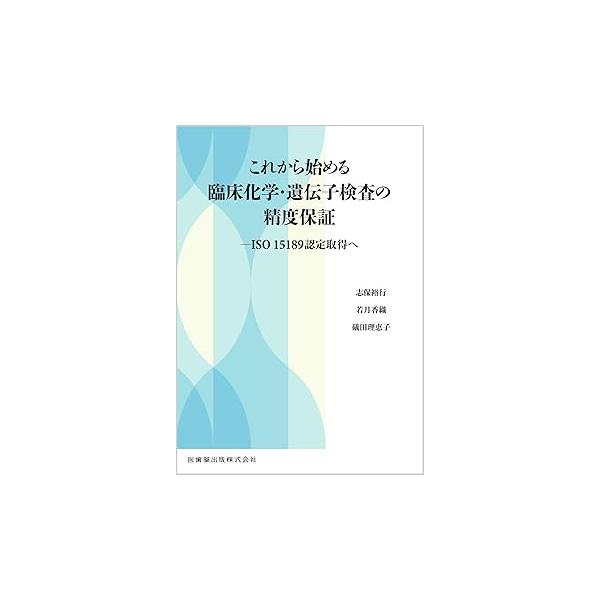 (中古品)これから始める臨床化学・遺伝子検査の精度保証 ISO 15189認定取得へ /志保 裕行 (医歯薬出版) 単行本(ソフトカバー)【メーカー名】医歯薬出版【メーカー型番】【ブランド名】【商品説明】これから始める臨床化学・遺伝子検査の...