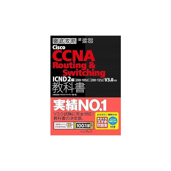 (中古品)(スマホ問題集付)徹底攻略Cisco CCNA Routing &amp; Switching教科書 ICND2編[200-105J][200-125J]V3.0対応 (単行本_ソフトカバー) 株式会社ソキウス・ジャパン【メーカー...