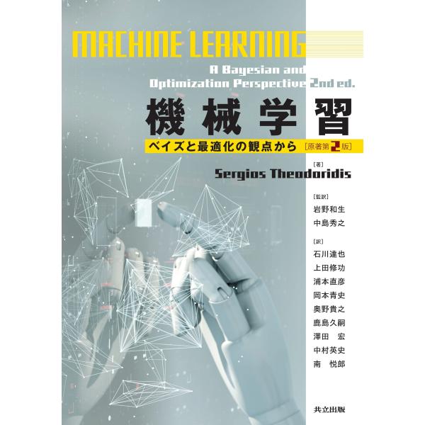 (中古品)機械学習: ベイズと最適化の観点から〔原著第2版〕 Sergios Theodoridis【メーカー名】共立出版【メーカー型番】【ブランド名】Sergios Theodoridis【商品説明】機械学習: ベイズと最適化の観点から〔...