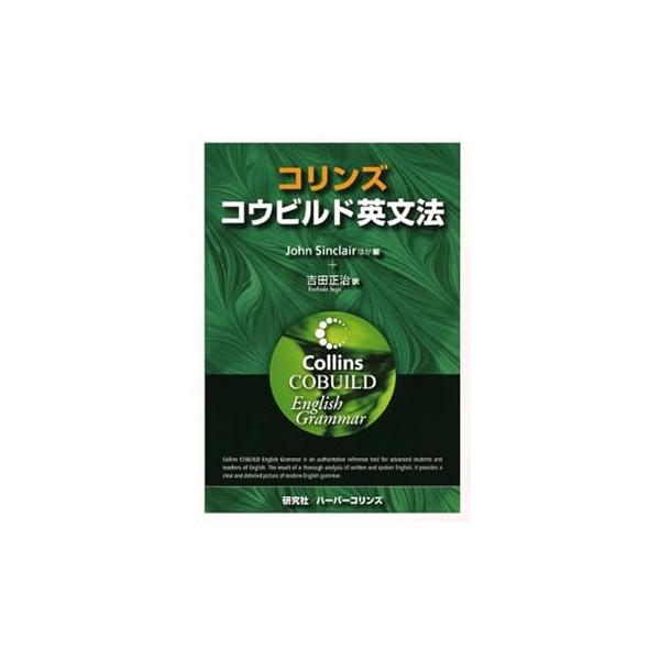 (中古品)コリンズ コウビルド英文法 Collins COBUILD English Grammar (単行本) John Sinclair ほか【メーカー名】研究社【メーカー型番】【ブランド名】John Sinclair ほか【商品説明】...