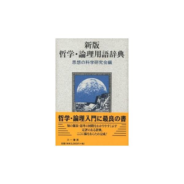 (中古品)哲学・論理用語辞典 新版 (単行本) 思想の科学研究会【メーカー名】三一書房【メーカー型番】【ブランド名】思想の科学研究会【商品説明】哲学・論理用語辞典 新版 (単行本) 思想の科学研究会辞事典, 倫理学入門お届け：受注後に再メン...
