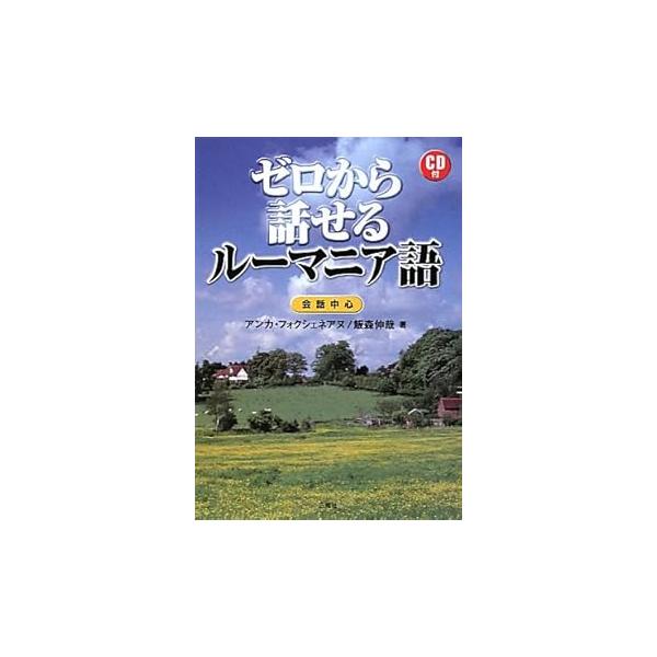 (中古品)ゼロから話せるルーマニア語CD付 (単行本_ソフトカバー) 飯森 伸哉【メーカー名】三修社【メーカー型番】【ブランド名】飯森 伸哉【商品説明】ゼロから話せるルーマニア語CD付 (単行本_ソフトカバー) 飯森 伸哉語学・辞事典・年鑑...