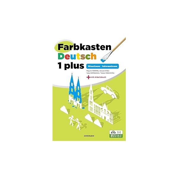 (中古品)自己表現のためのドイツ語１〈プラス〉 Farbkasten Deutsch 1 plus −Situationen・Informationen− (単行本_ソフトカバー) 板山 眞由美【メーカー名】三修社【メーカー型番】【ブランド...
