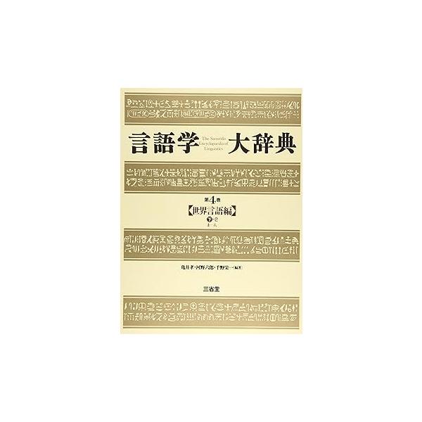 (中古品)言語学大辞典 (第4巻) (大型本) 亀井 孝【メーカー名】三省堂【メーカー型番】【ブランド名】亀井 孝【商品説明】言語学大辞典 (第4巻) (大型本) 亀井 孝参考図書, 語学・辞事典・年鑑お届け：受注後に再メンテ、梱包します。...