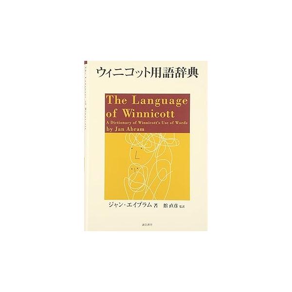 (中古品)ウィニコット用語辞典 (単行本_ソフトカバー) ジャン エイブラム【メーカー名】誠信書房【メーカー型番】【ブランド名】ジャン エイブラム【商品説明】ウィニコット用語辞典 (単行本_ソフトカバー) ジャン エイブラム心理学入門, 読...