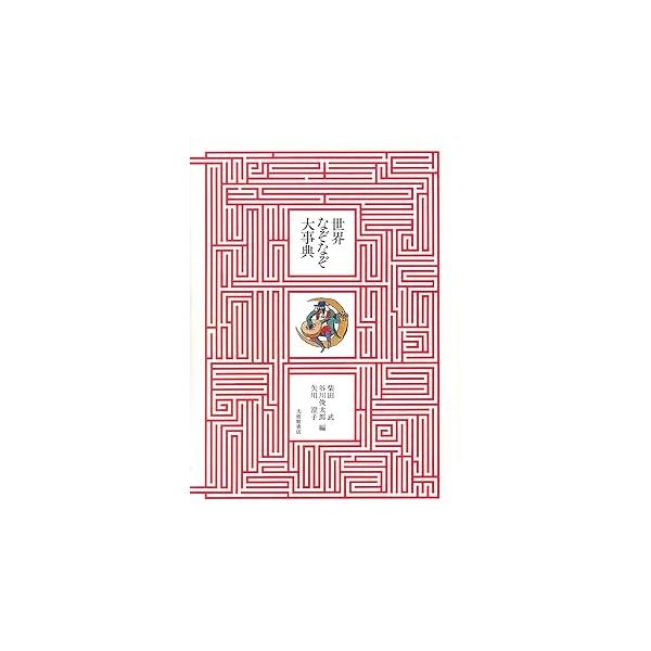 (中古品)世界なぞなぞ大事典 (単行本_ハードカバー) 柴田 武【メーカー名】大修館書店【メーカー型番】【ブランド名】柴田 武【商品説明】世界なぞなぞ大事典 (単行本_ハードカバー) 柴田 武趣味・実用, 語学・辞事典・年鑑, クイズ・パズ...