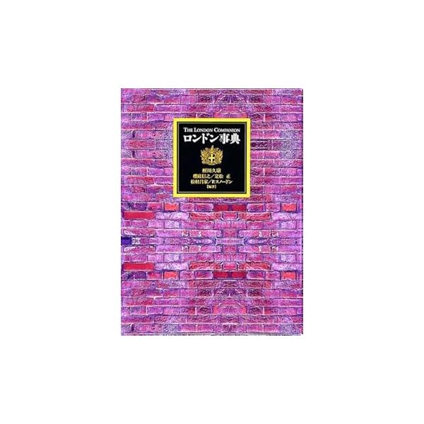 (中古品)ロンドン事典 (単行本) 久康, 蛭川【メーカー名】大修館書店【メーカー型番】【ブランド名】久康, 蛭川【商品説明】ロンドン事典 (単行本) 久康, 蛭川参考図書・白書お届け：受注後に再メンテ、梱包します。到着まで3日〜10日程度...