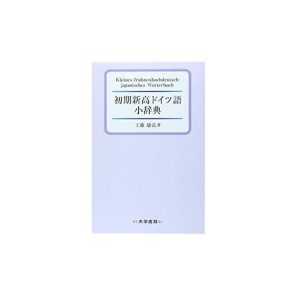 (中古品)初期新高ドイツ語小辞典 (単行本) 工藤 康弘【メーカー名】大学書林【メーカー型番】【ブランド名】工藤 康弘【商品説明】初期新高ドイツ語小辞典 (単行本) 工藤 康弘語学・辞事典・年鑑お届け：受注後に再メンテ、梱包します。到着まで...